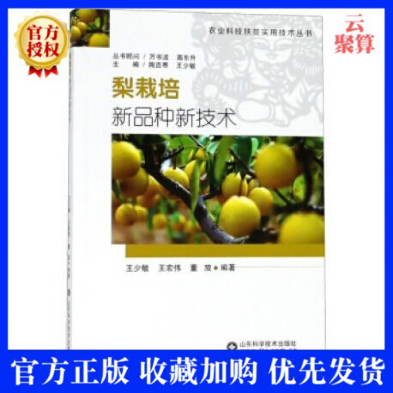 梨栽培新品种新技术 梨树栽培种植技术书籍 病虫害绿色防控技术果园防灾灾技术梨树园经营管理病虫害防治书