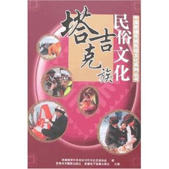 【现货】塔吉克族民俗文化