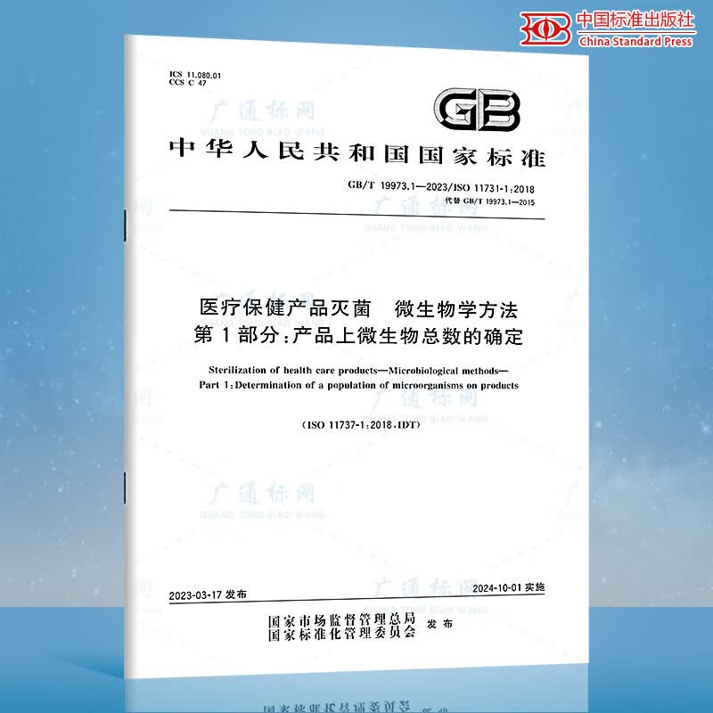 2023新版 GB/T 19973.1-2023 医疗保健产品灭菌 微生物学方法 第1部分:产品上微生物总数的确定