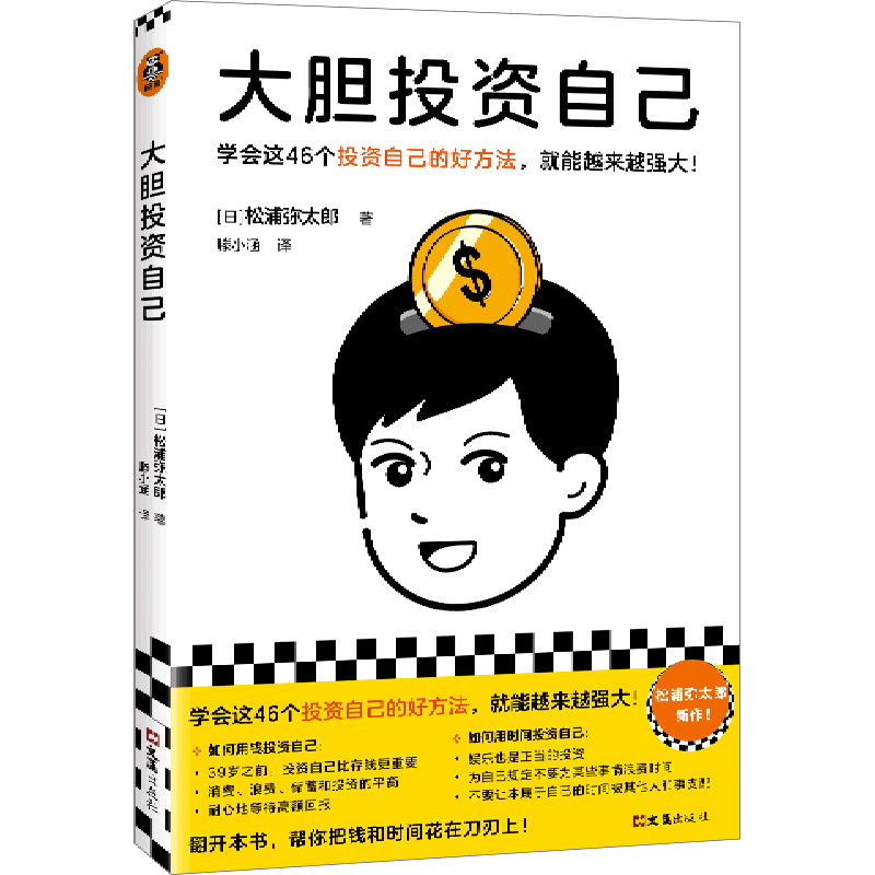 大胆投资自己