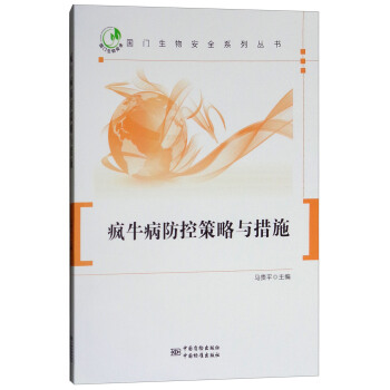 疯牛病防控策略与措施