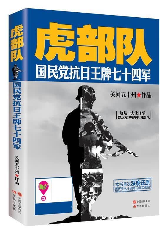 虎部队：国民党抗日王牌七十四军【，放心购买】