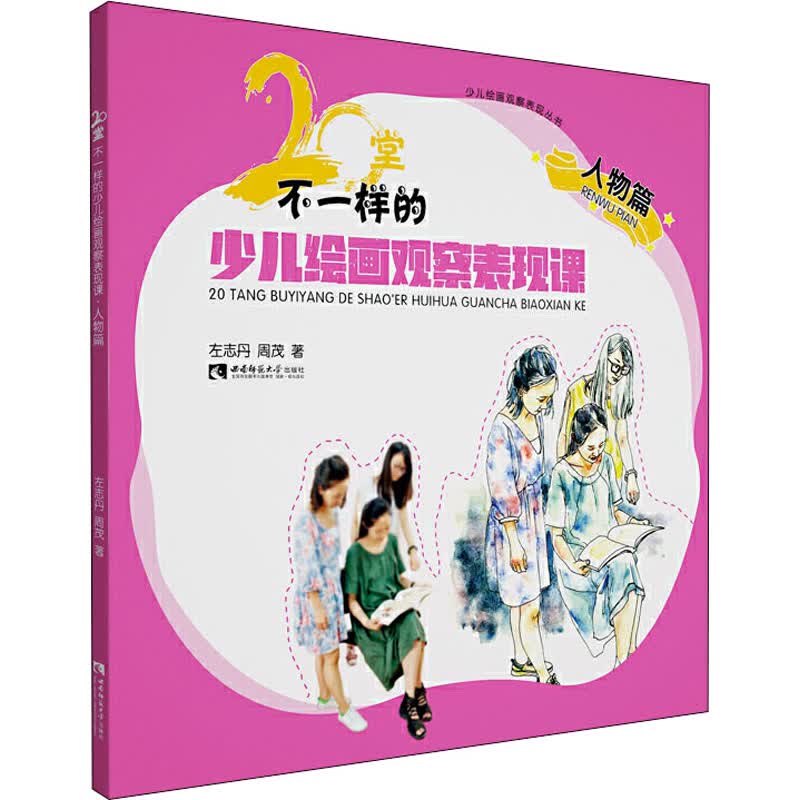 20堂不一样的少儿绘画观察表现课.人物篇