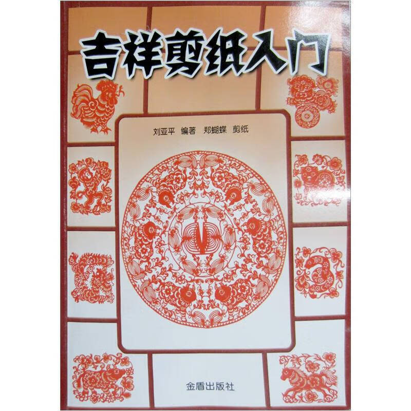 吉祥剪纸入门【好书】
