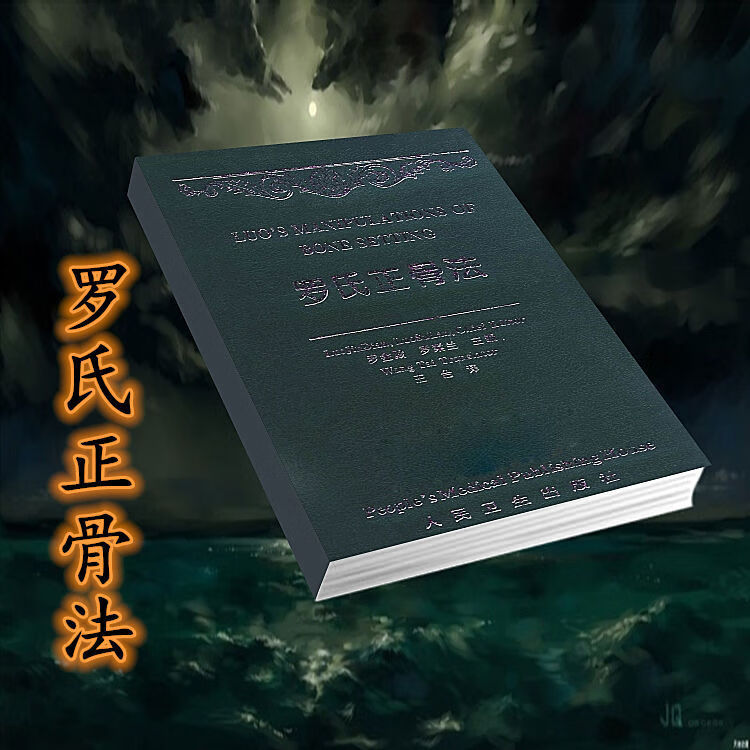 罗氏正骨法 正骨手法 罗金殿，罗素兰主编 人民卫生出版社