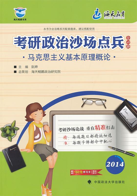 2014年考研政治沙场点兵马克思主义基本原理概论
