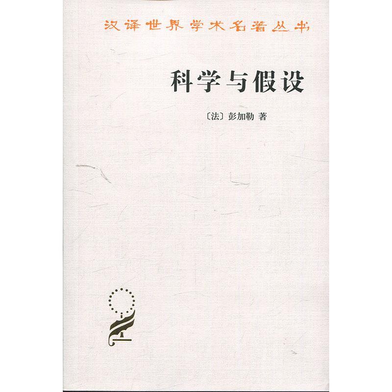 科学与假设