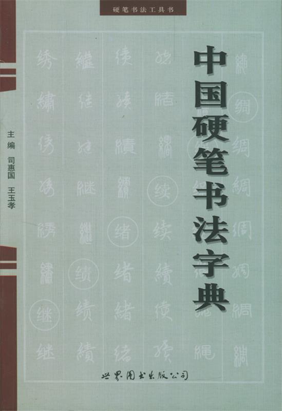 中国硬笔书法字典