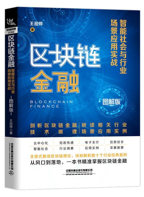 区块链金融：智能社会与行业场景应用实战（图解版）/王迎帅/金融与投资/9787113267094