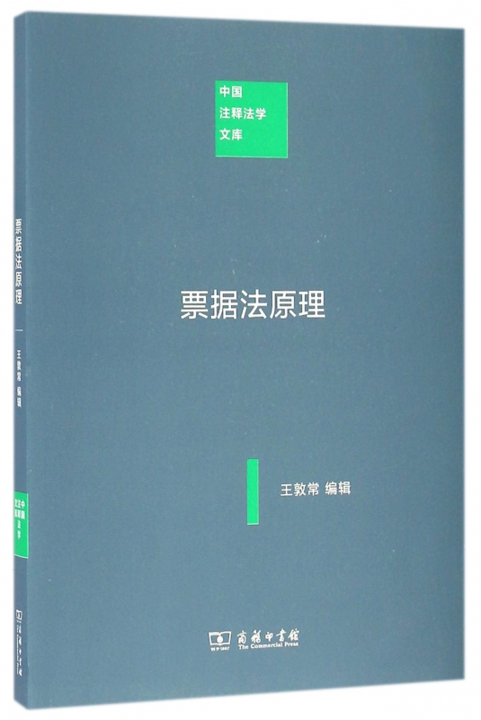 票据法原理/中国注释法学文库