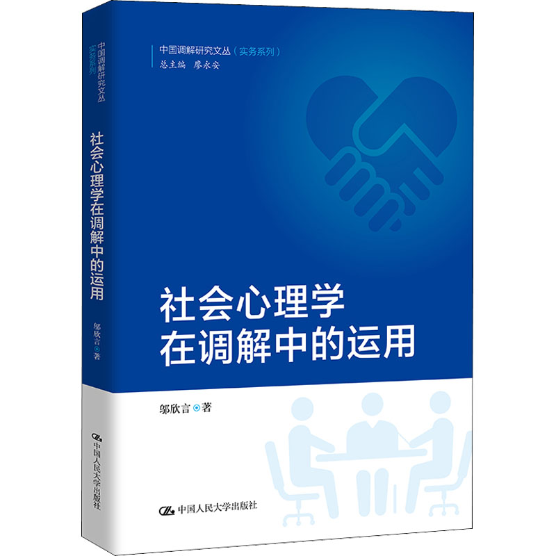 社会心理学在调解中的运用