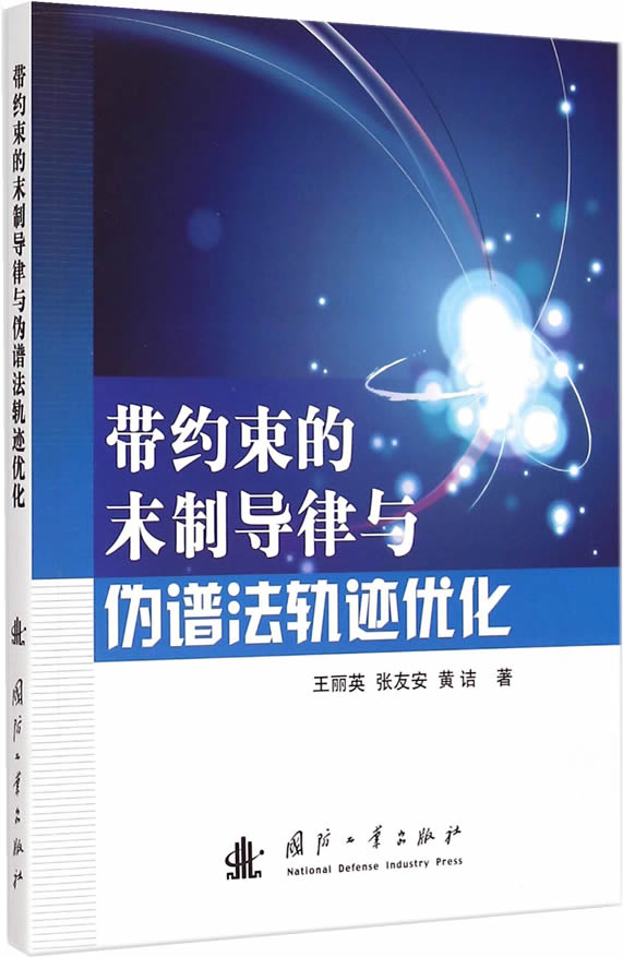 带约束的末制导律与伪谱法轨迹优化