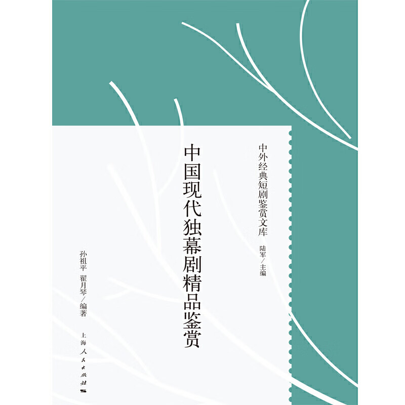 中国现代独幕剧精品鉴赏 中外经典短剧鉴赏文库精装孙祖平翟月琴著话剧史独幕剧剧本16篇戏剧理论研究书籍