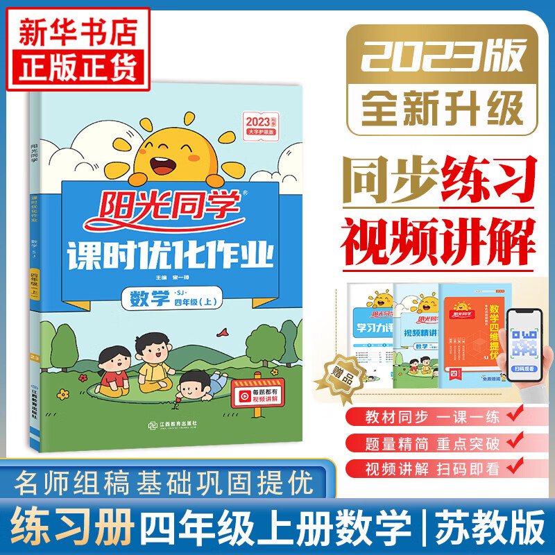 2023秋 阳光同学课时优化作业数学四年级上册苏教版 小学4年级课堂同步复习训练课后练习提优作业本单元测试卷
