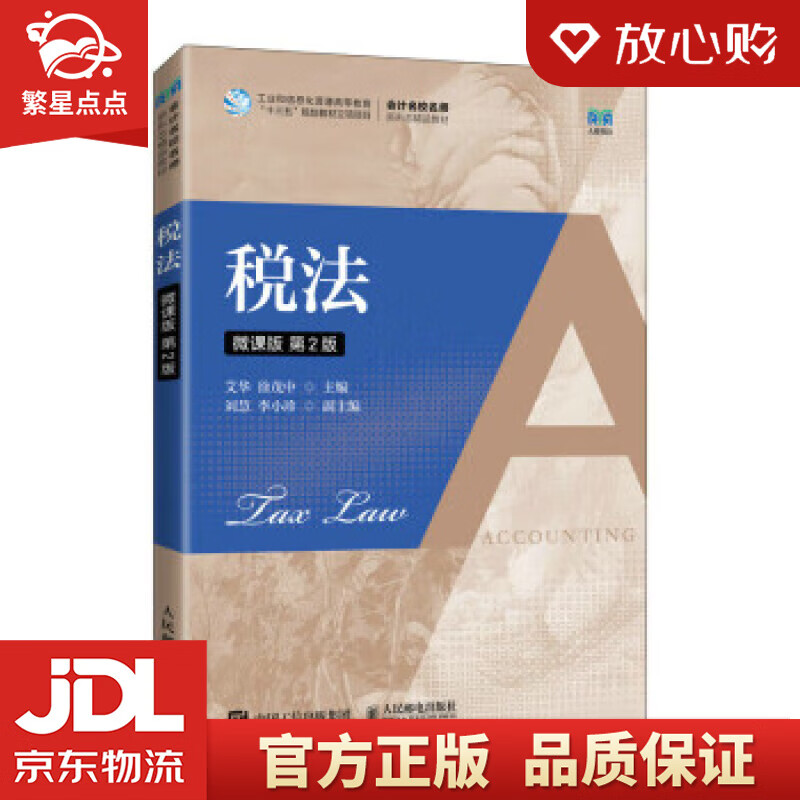 税法（微课版 第2版） 艾华,徐茂中 人民邮电出版社