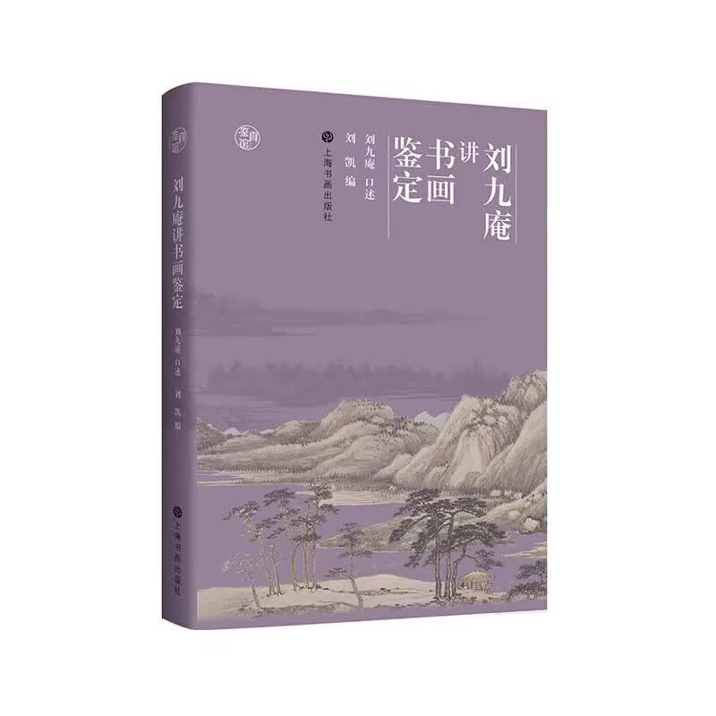 鉴真馆6册【多规格】张珩怎样鉴定书画+王季迁书画过眼录+苏庚春谢稚柳、刘九庵、徐邦达讲书画鉴定 刘九庵讲书画鉴定