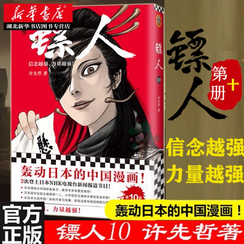现货 镖人10 轰动日本的中国漫画 “乘风破浪的姐姐”万茜也在追的武侠巨制！信念越强 力量越强