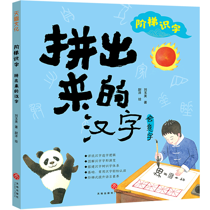 拼出来的汉字/阶梯识字