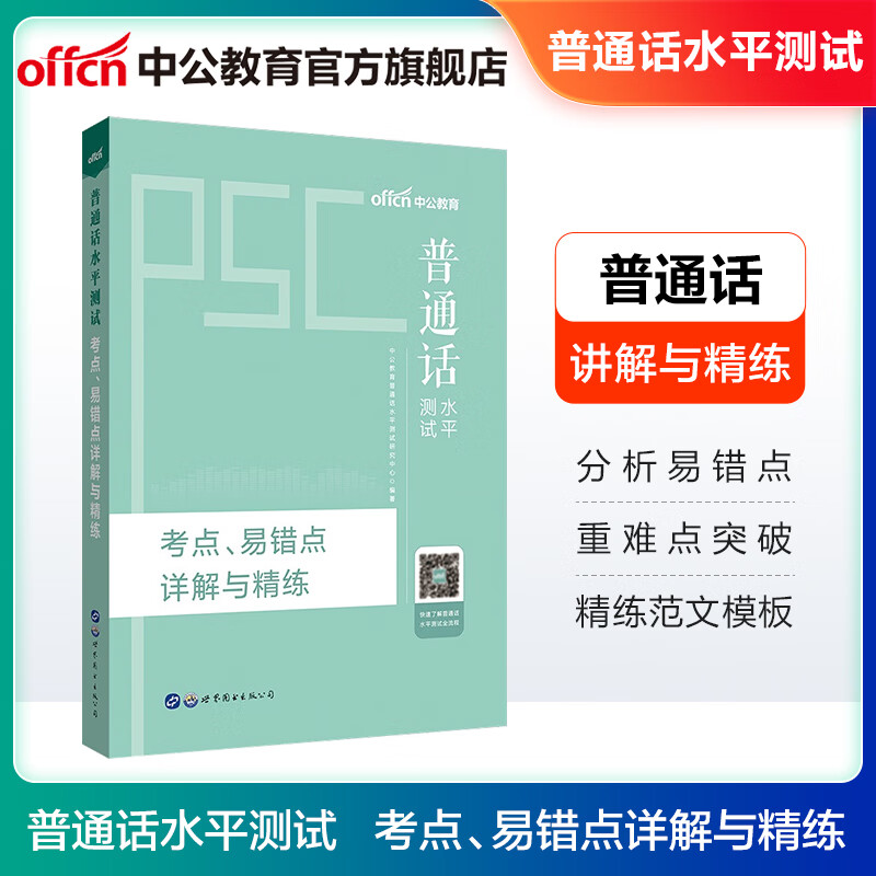 中公教育备考2023普通话水平测试专用教材考点、易错点详解与精练