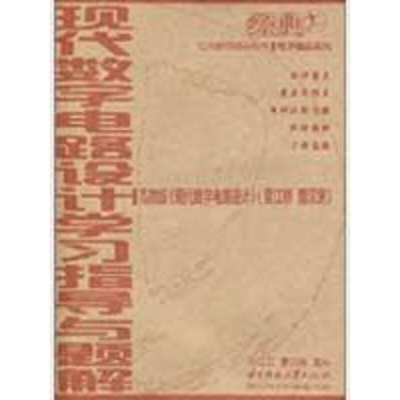 现代数字电路设计学习指导与题解