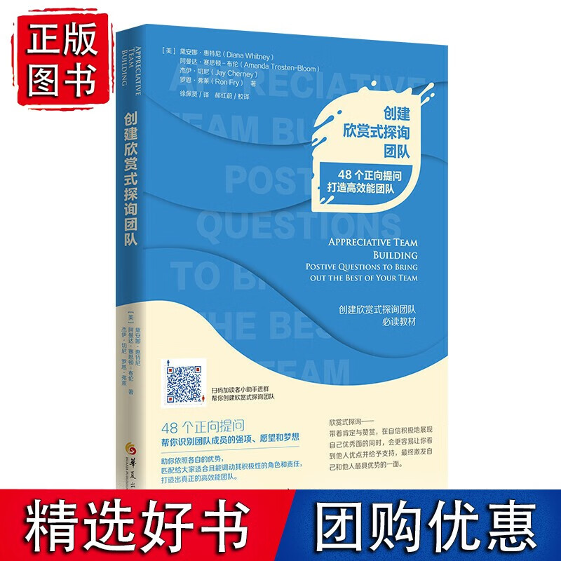 创建欣赏式探询团队