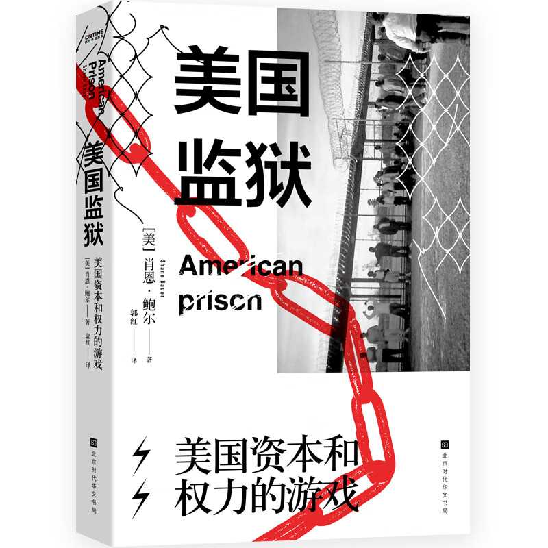 美国监狱 肖恩·鲍尔著
