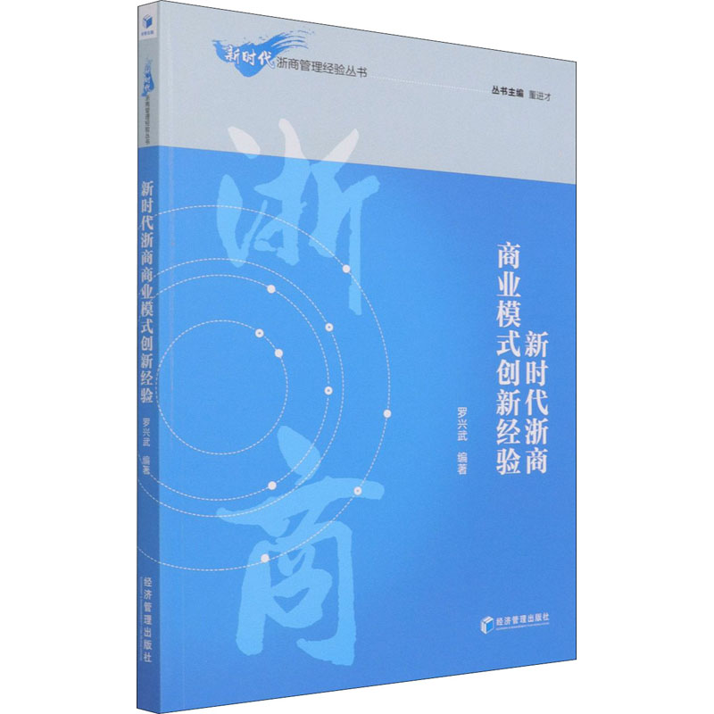 新时代浙商商业模式创新经验