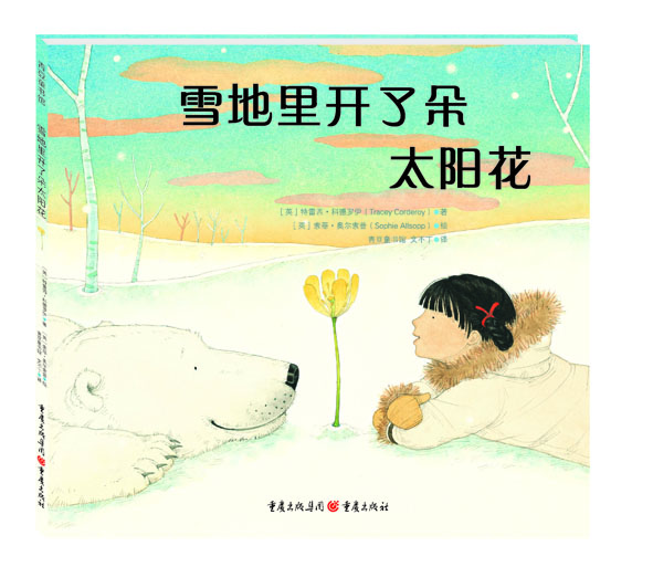 雪地里开了朵太阳花 [英]特雷西·科德罗【，放心购买】
