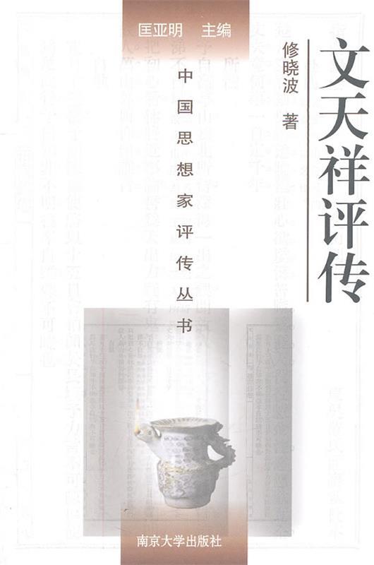 文天祥评传 修晓波著【书】