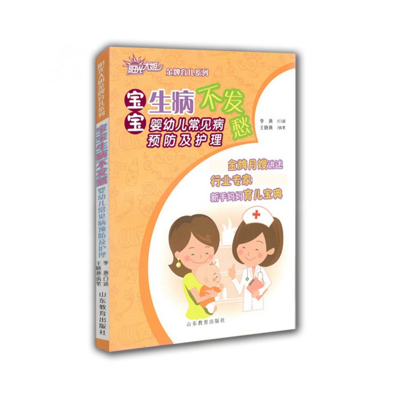 宝宝生病不发愁(婴幼儿常见病预防及护理)/阳光大姐金牌育儿系列