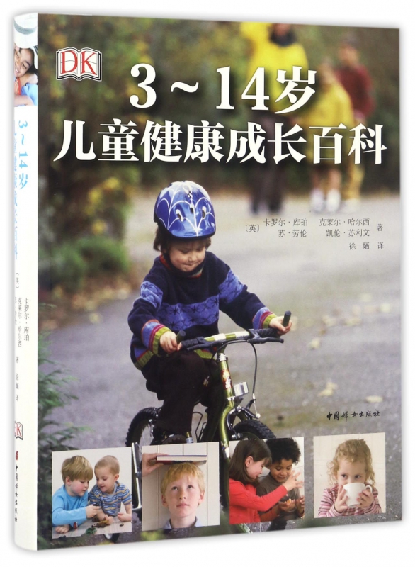 3-14岁儿童健康成长百科