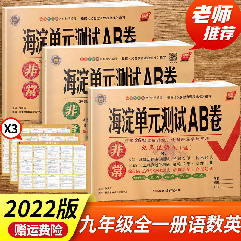 初中同步试卷海淀单元AB卷七年级上下册语文数学英语试卷 【语文+数学+英语】三本人教版 八年级-上册