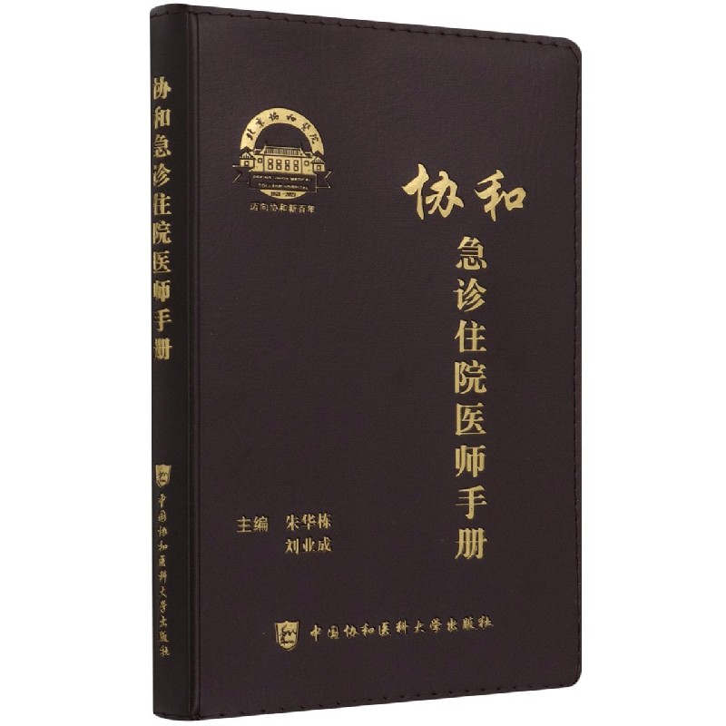 协和急诊住院医师手册