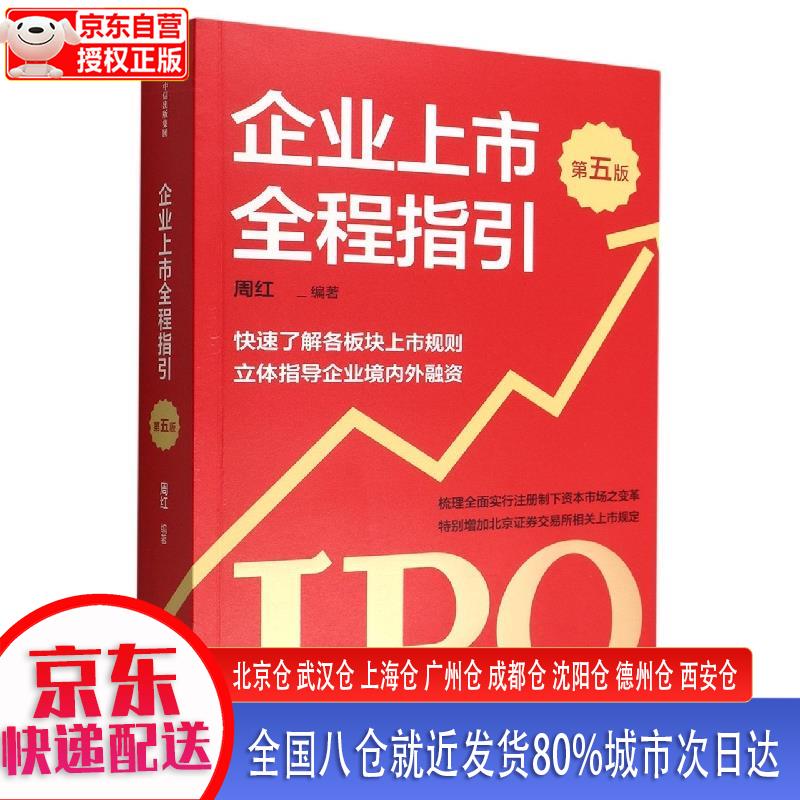 【新华全新书籍】企业上市全程指引（第五版）周红著 中信出版社图书 周红 中信出版集团