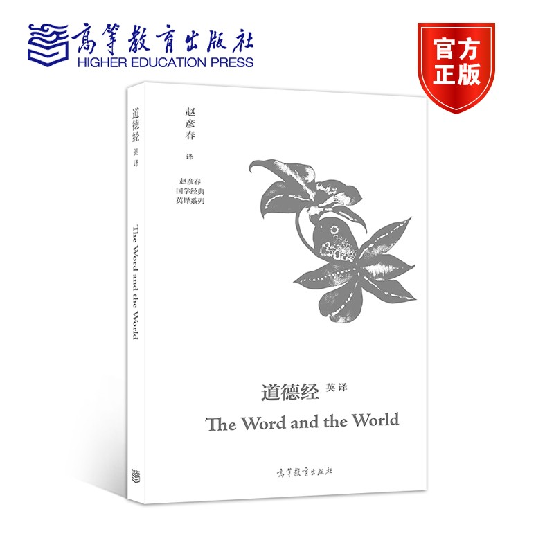 高教现货】道德经英译 The Word and the World 赵彦春 高等教育出版社 赵彦春国