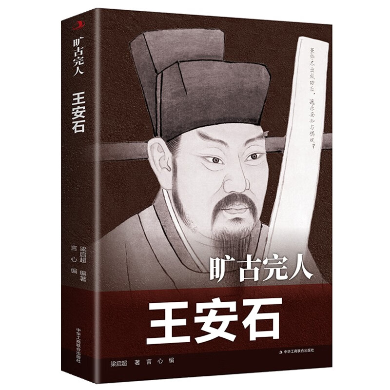 旷古完人：王安石