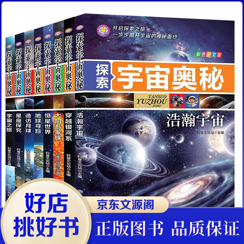 探索宇宙奥秘全套8册 宇宙百科全书 小学生太空星球的书揭秘星空天文学知识图书儿童课外书阅读
