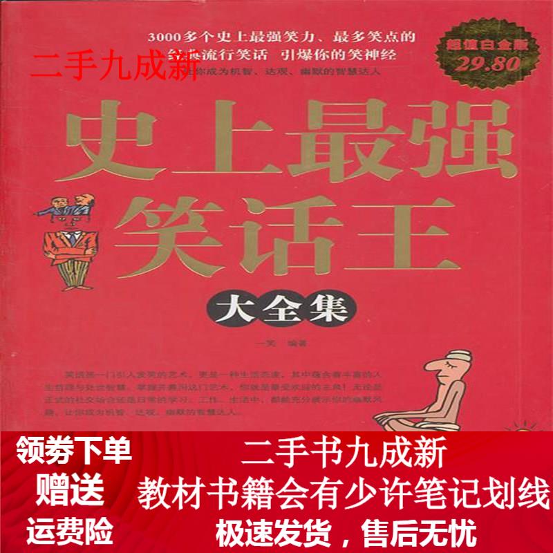 史上强笑话王 大全集 一笑编著 9787511312891 中国华侨出版社