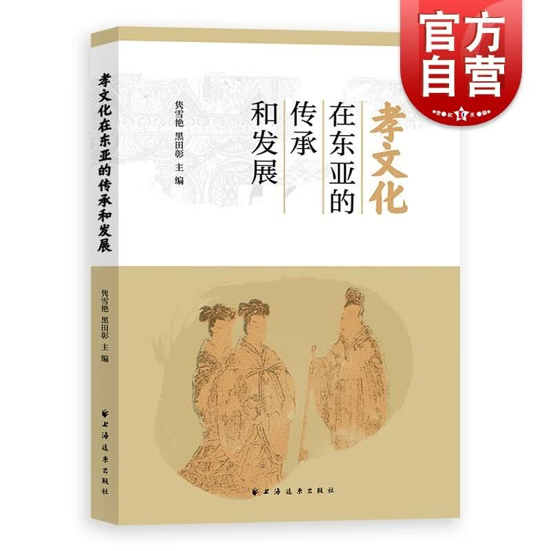 孝文化在东亚的传承和发展 隽雪艳 黑田彰 编 上海远东出版社