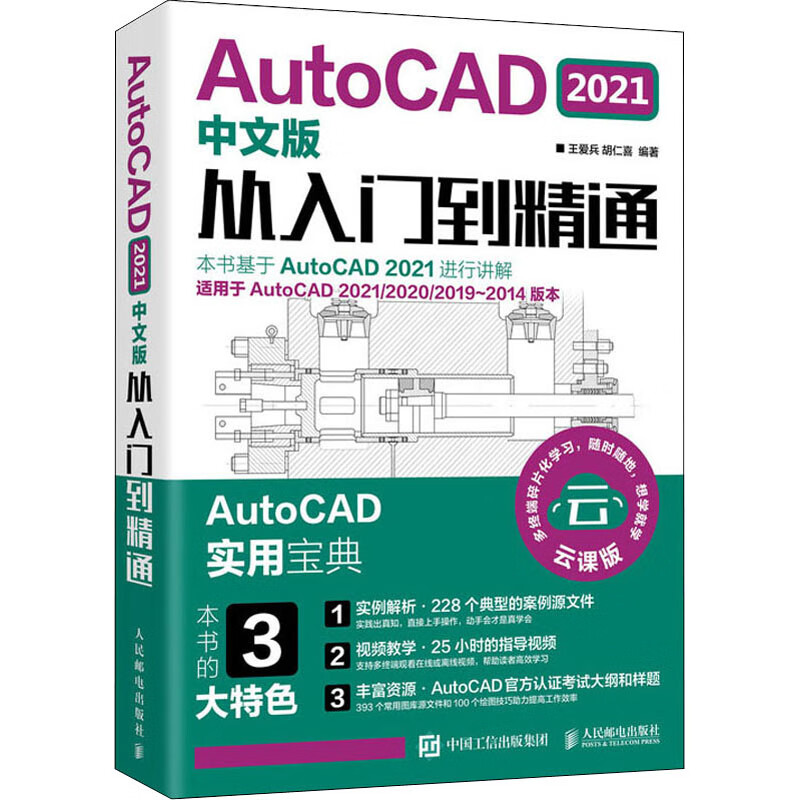 AutoCAD 2021中文版从入门到精通 云课版