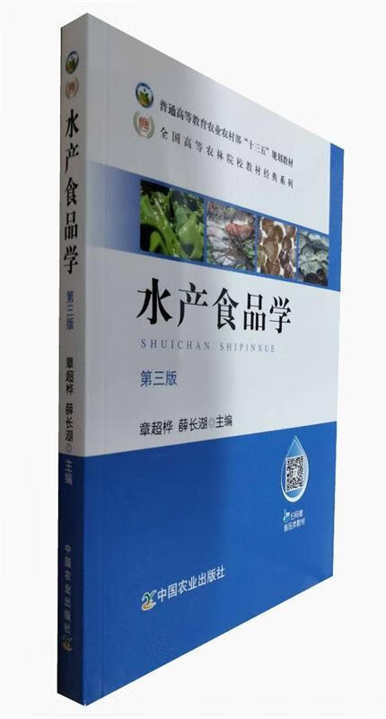 水产食品学【，放心购买】