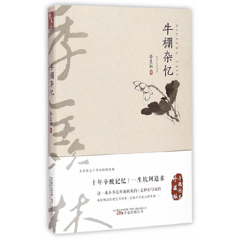 季羡林经典文集（手稿图文珍藏版）——牛棚杂忆