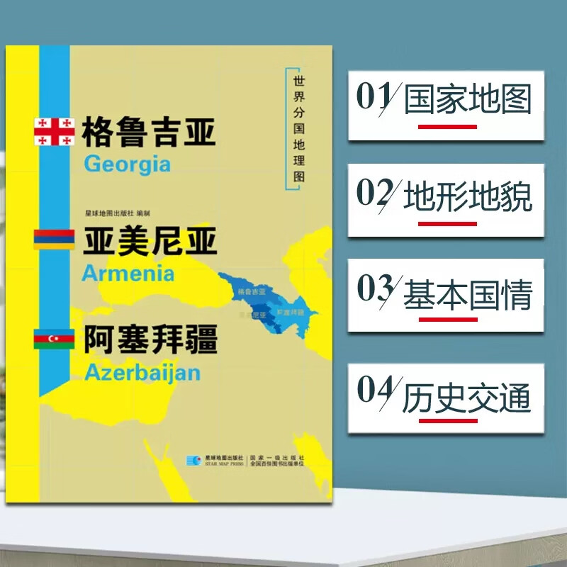2020新版 格鲁吉亚 亚美尼亚 阿塞拜疆地图 世界分国地理图双面内容覆膜防水折叠便携约118*83