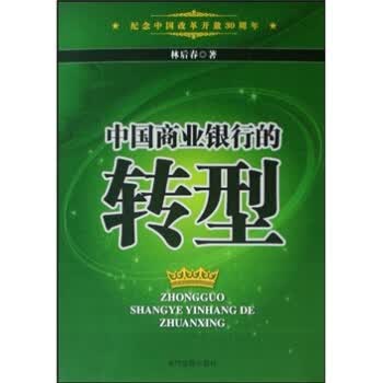 中国商业银行的转型 林后春 著