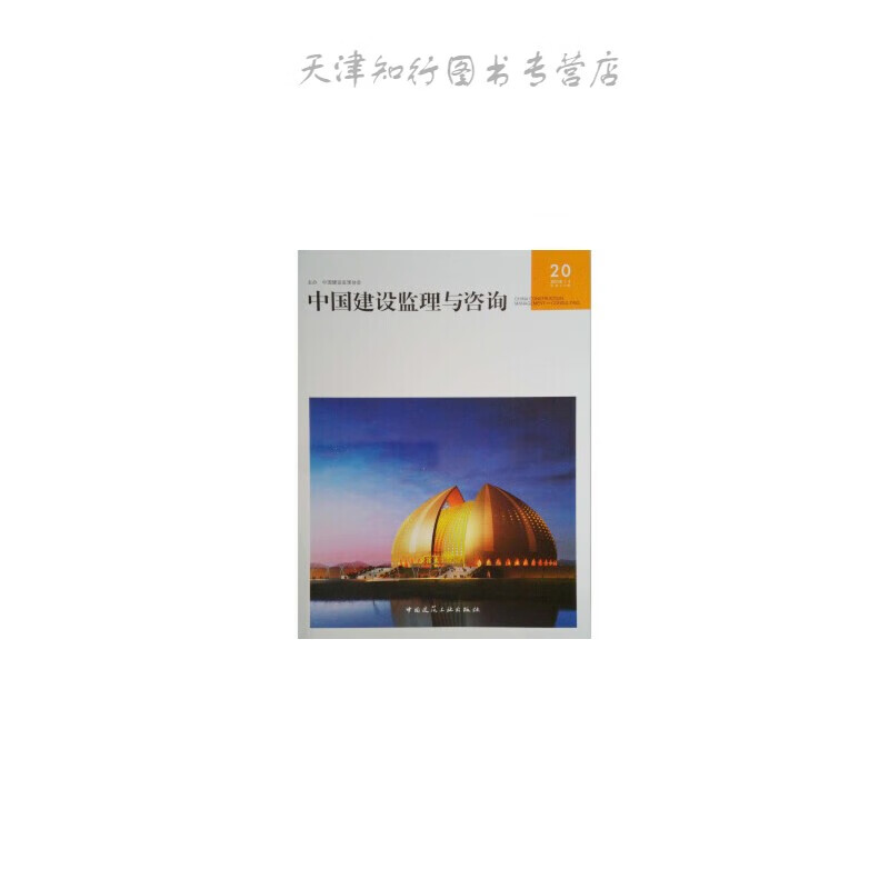 速发中国建设监理与咨询20