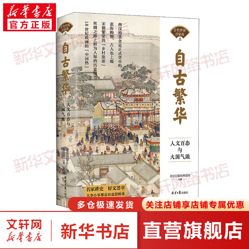 自古繁华 人文百态与大国气派 古代中国百家谈 中国古人的衣食住行日常生活 历史科普读物 《北京日报理论周刊》文史版文章集粹 图书
