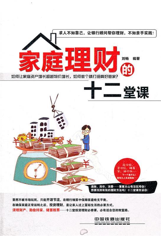 家庭理财的十二堂课