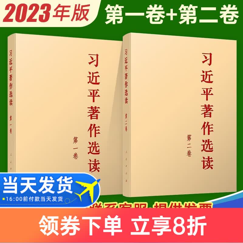 【现货速发】2023习近平著作选读第一卷+第二卷套装2册 普及本小字本版 人民出版社 党建读物图书籍