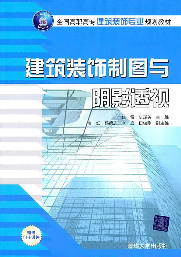 现货 建筑装饰制图与阴影透视9787302246343 清华大学出版社