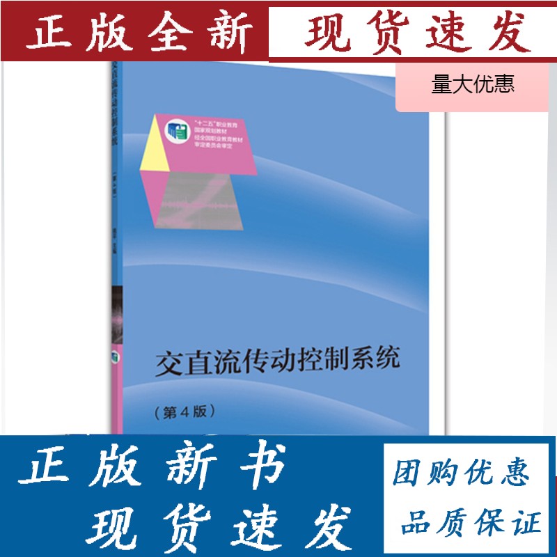 交直流传动控制系统（第4版） 钱平 孙国琴
